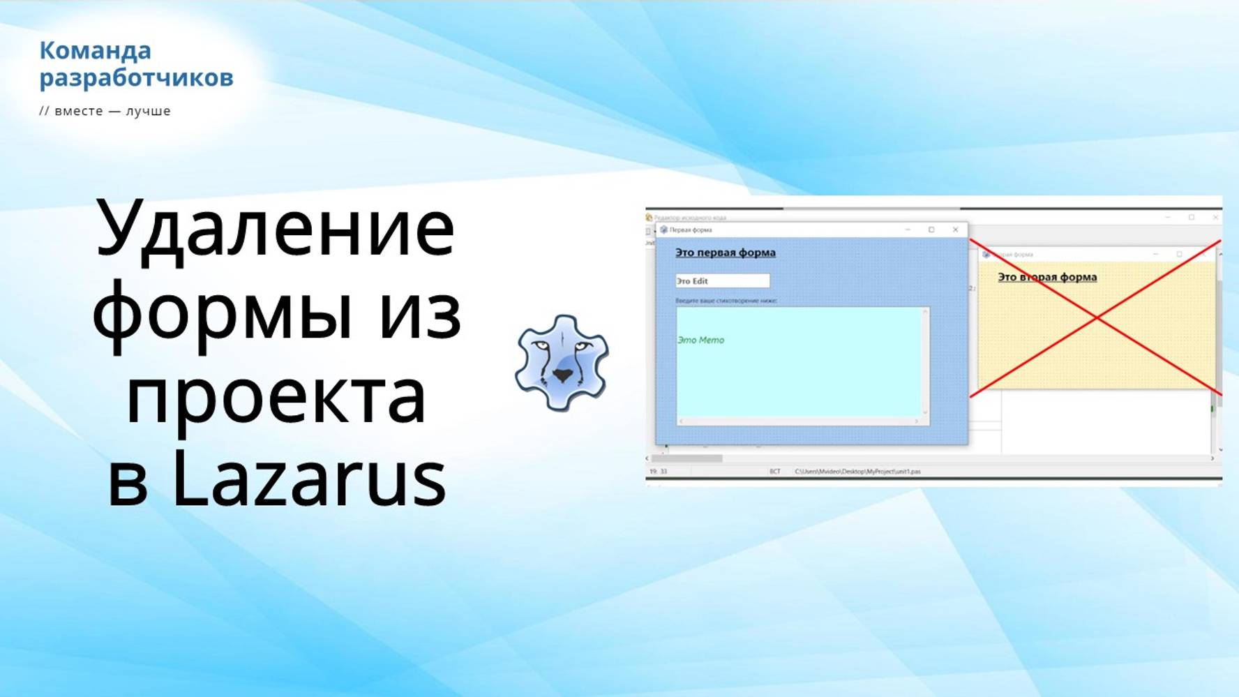 Удаление формы из проекта в Lazarus
