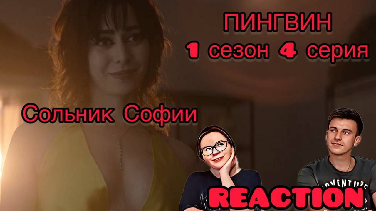 Лечебница АРКХЕМ! / РЕАКЦИЯ на ПИНГВИН // 1 сезон 4 серия