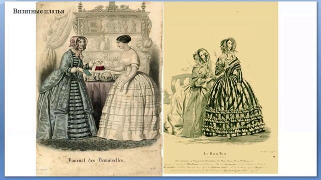 АК ЖЕНСКИЙ СВЕТСКИЙ КОСТЮМ 1840-х годов