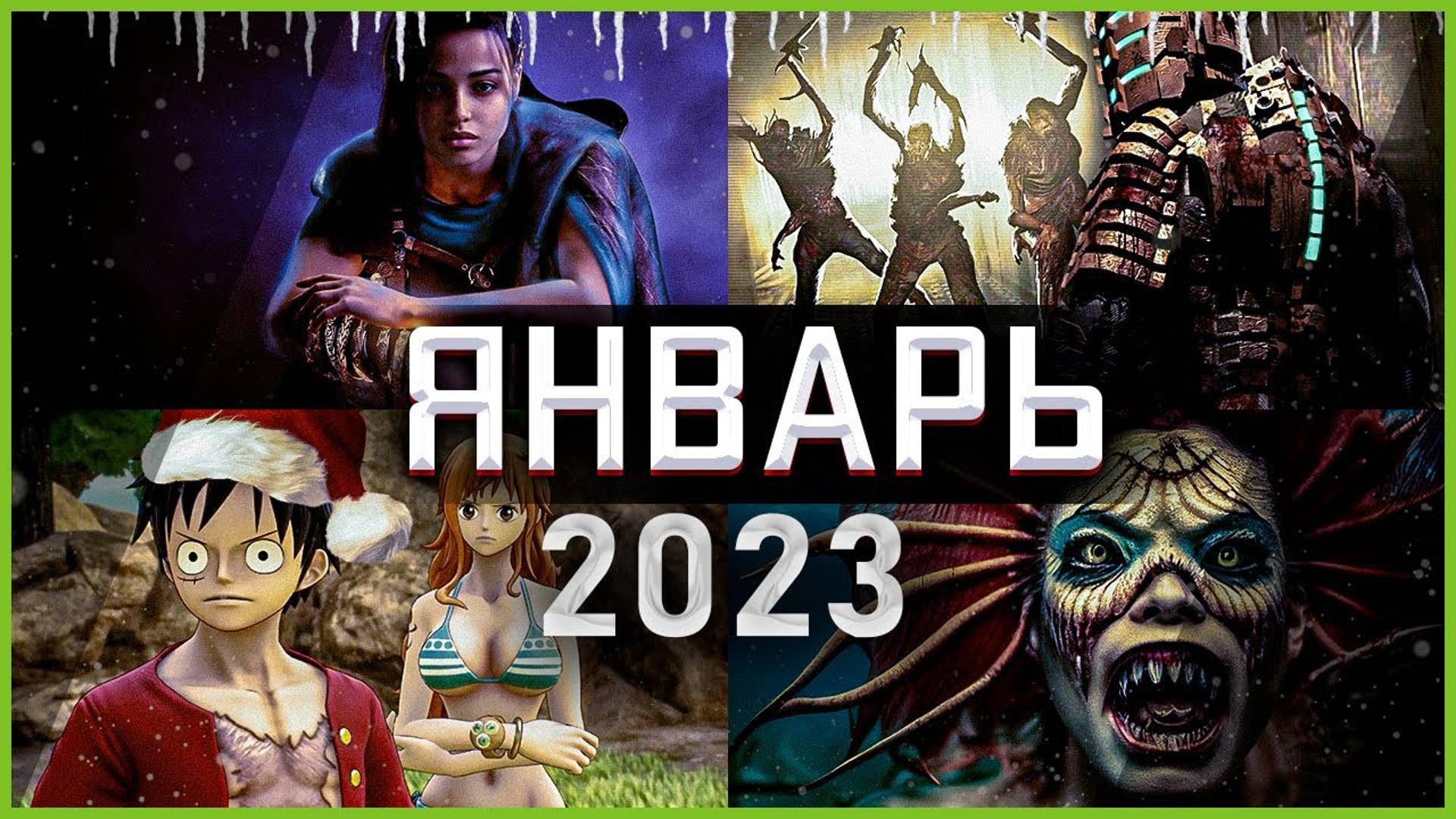 Игры Января 2023 | Во что поиграть — Январь 2023 | Новые игры PC, PS4, PS5, Xbox Series X|S & One