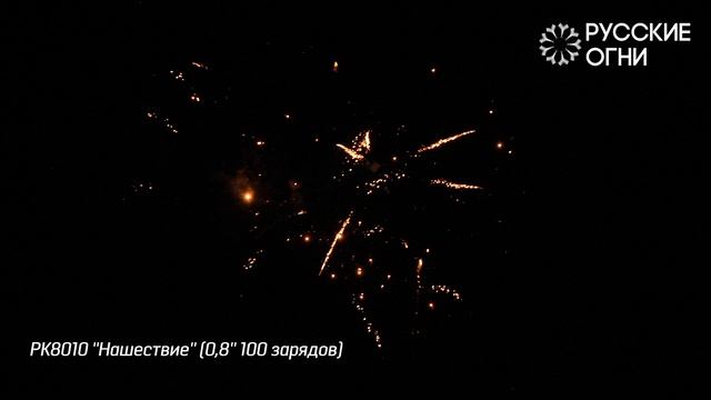 РК8010 ''Нашествие'' (0,8'' 100 зарядов)