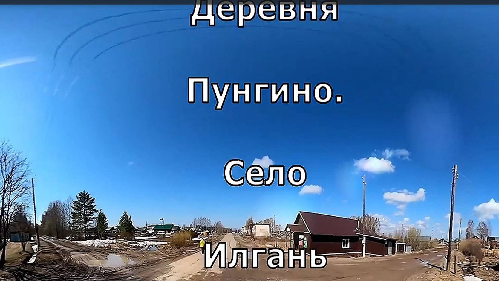 Село Илгань и д. Пунгино. Верхошижемский. Вятка