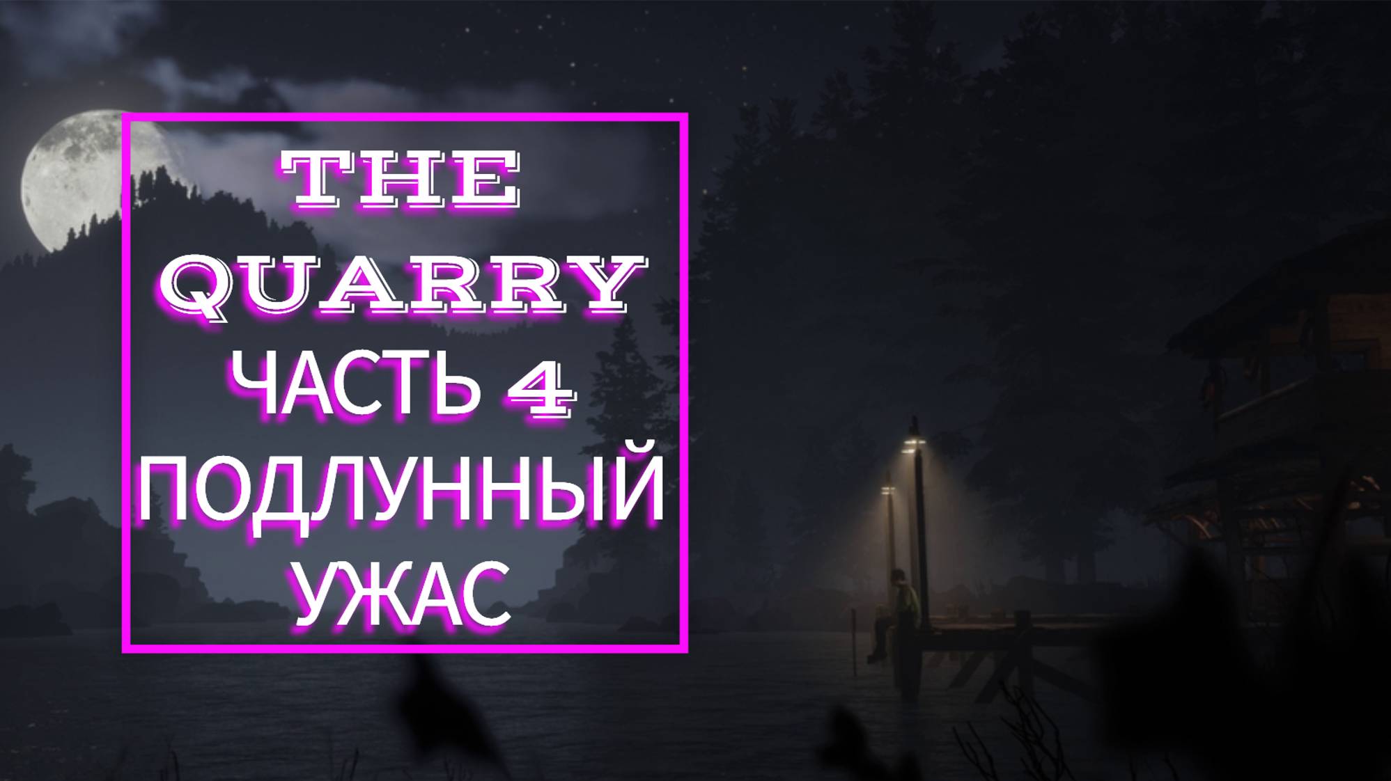 The Quarry часть 4 ПОДЛУННЫЙ УЖАС