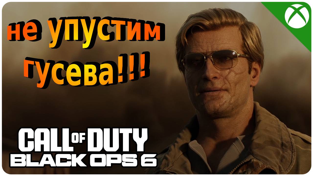 Наземный контроль. Преследуем Гусева ➤ Call of Duty Black Ops 6 ➤ Сюжетная компания #8