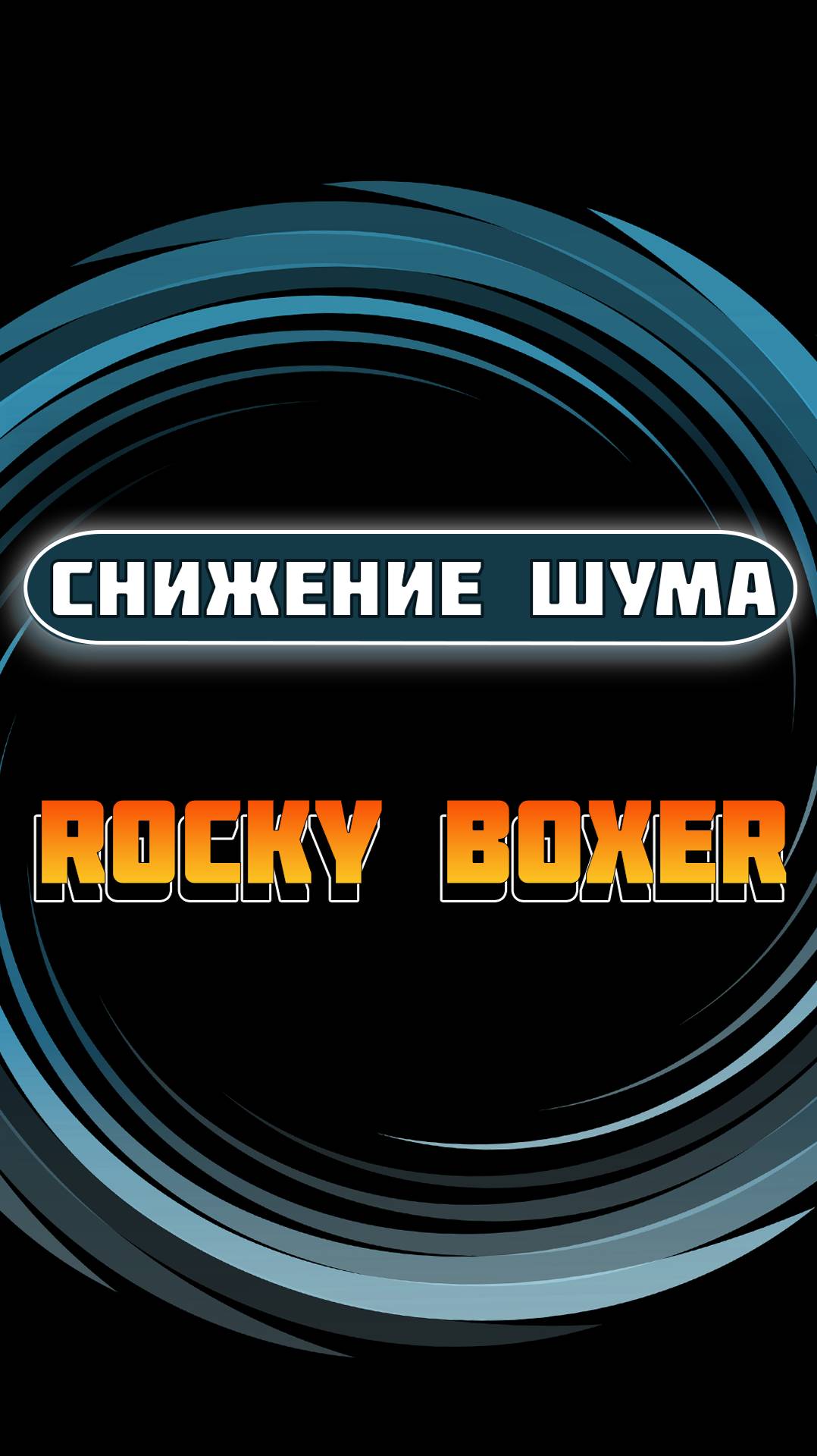 Снижение шума в силомере Rocky Boxer тест шумомером
