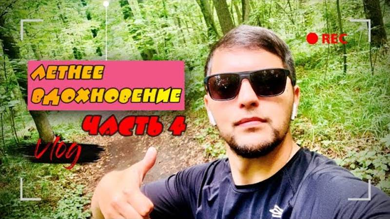 Летний VLOG! Спортивная пробежка - Летнее Вдохновение #04