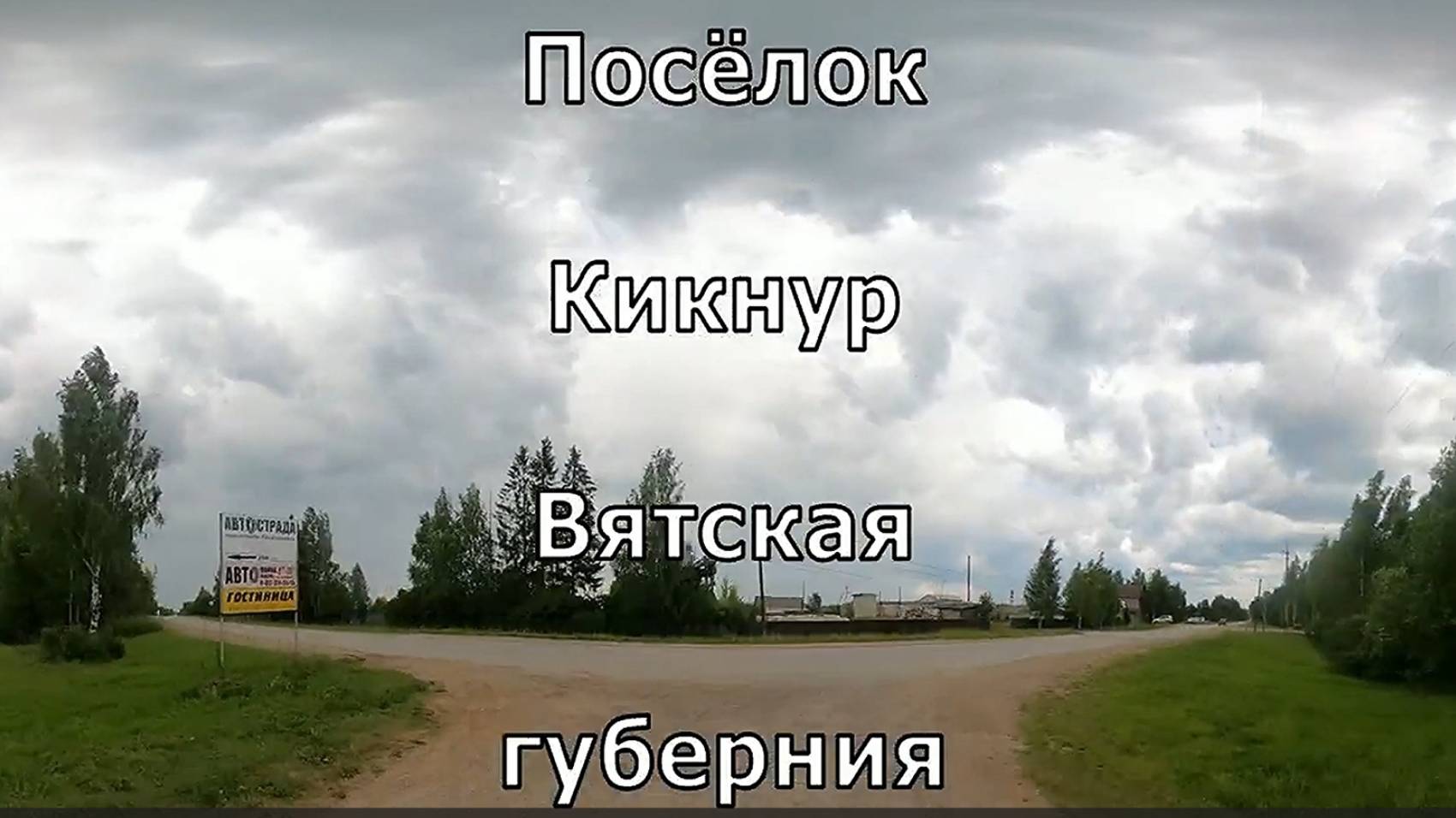 Кикнур. Райцентр. Вятка