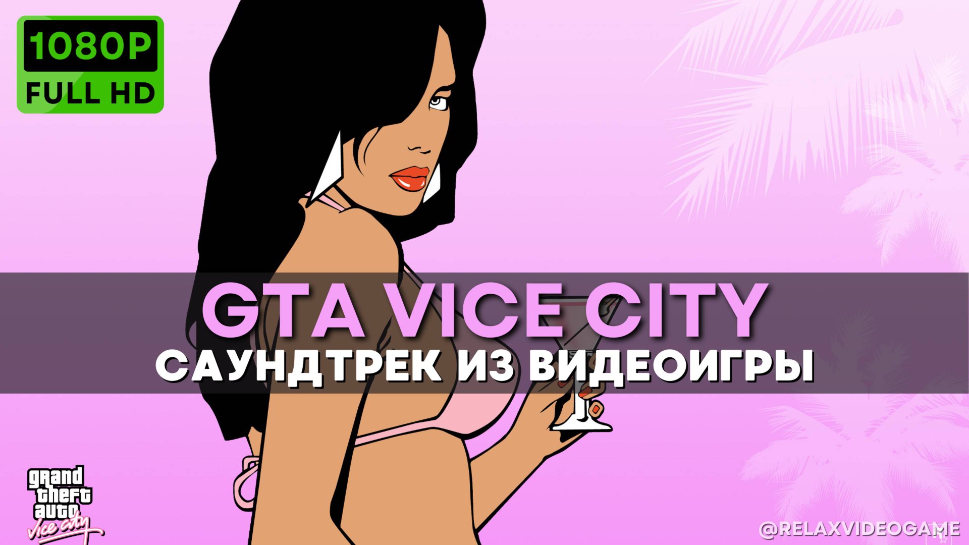 Саундтрек из игры GTA Vice City 🎵 Музыка из видеоигры ГТА Вайс Сити | Soundtrack