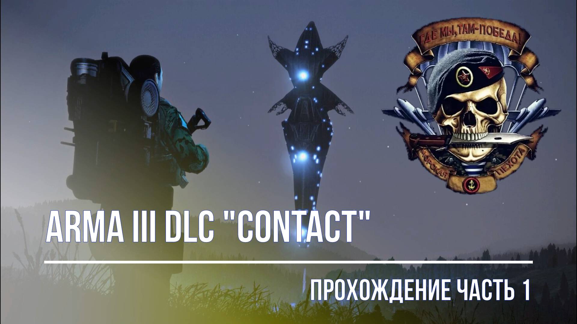ARMA III DLC "Contact" Прохождение. Часть №1.