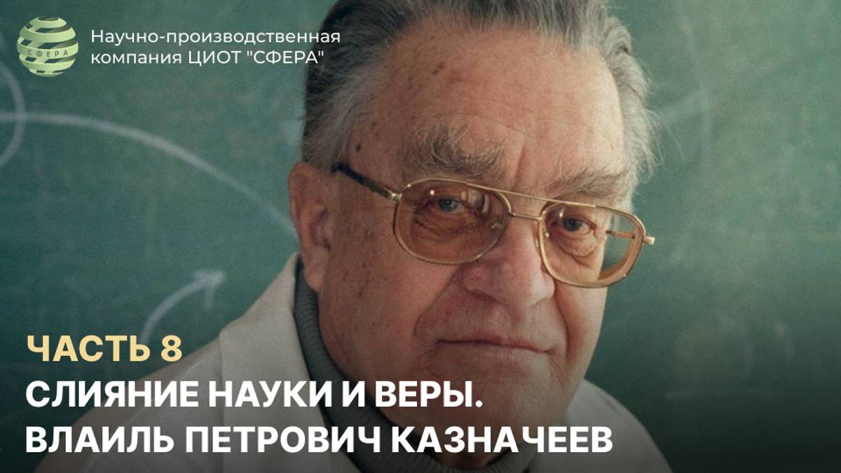 Слияние науки веры. Казначеев. Часть 8