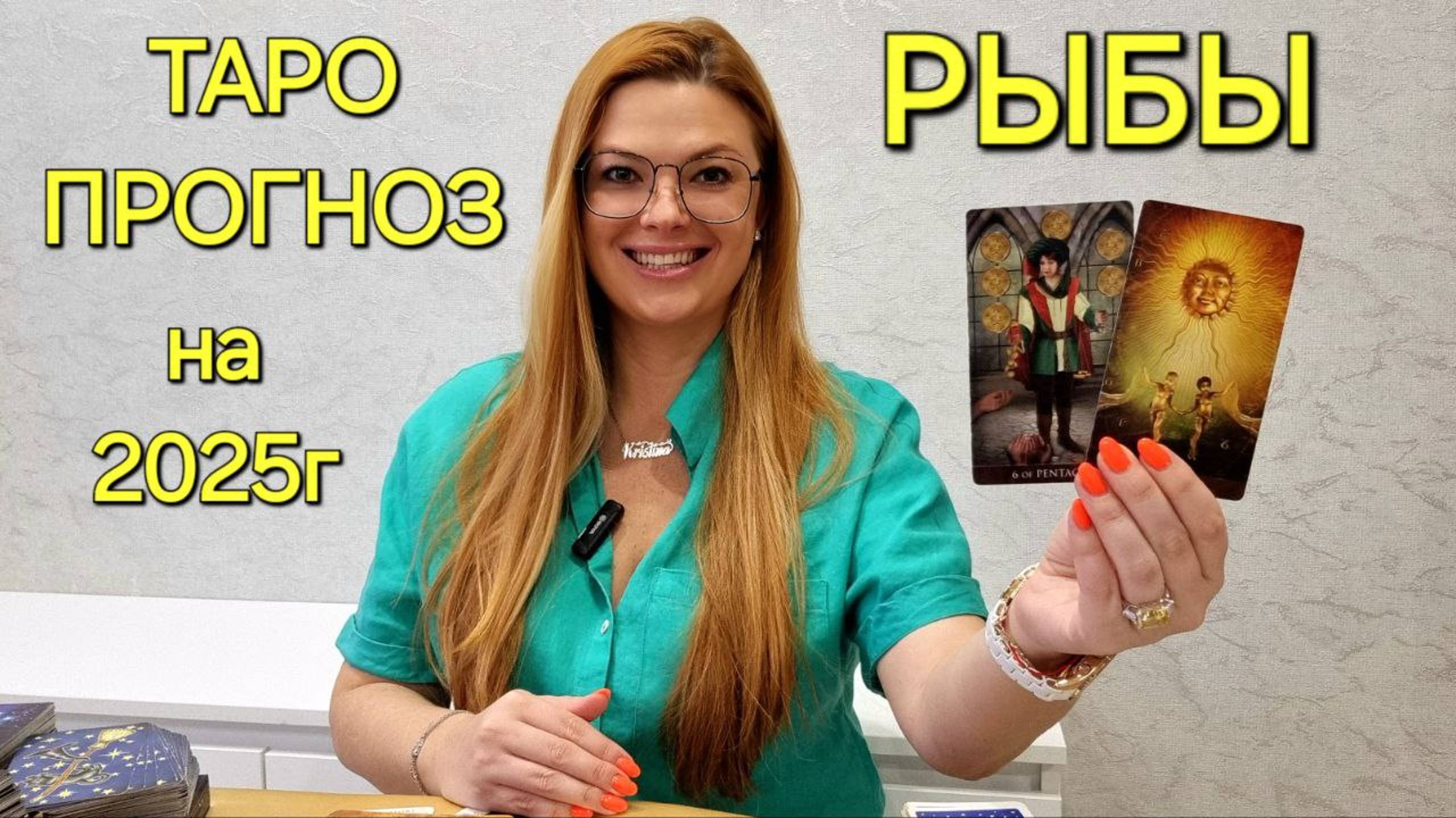 РЫБЫ ТАРО Прогноз на 2025 ГОД 🔮 Узнай тайны судьбы в 2025г 💥 Гадание онлайн Расклад от ТАРО МЕЧТЫ