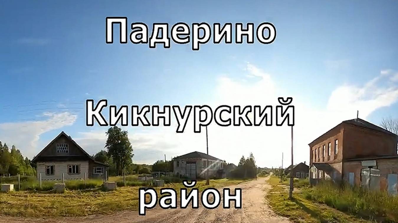 село Падерино. Кикнурский район. Покровская церковь. Вятка.