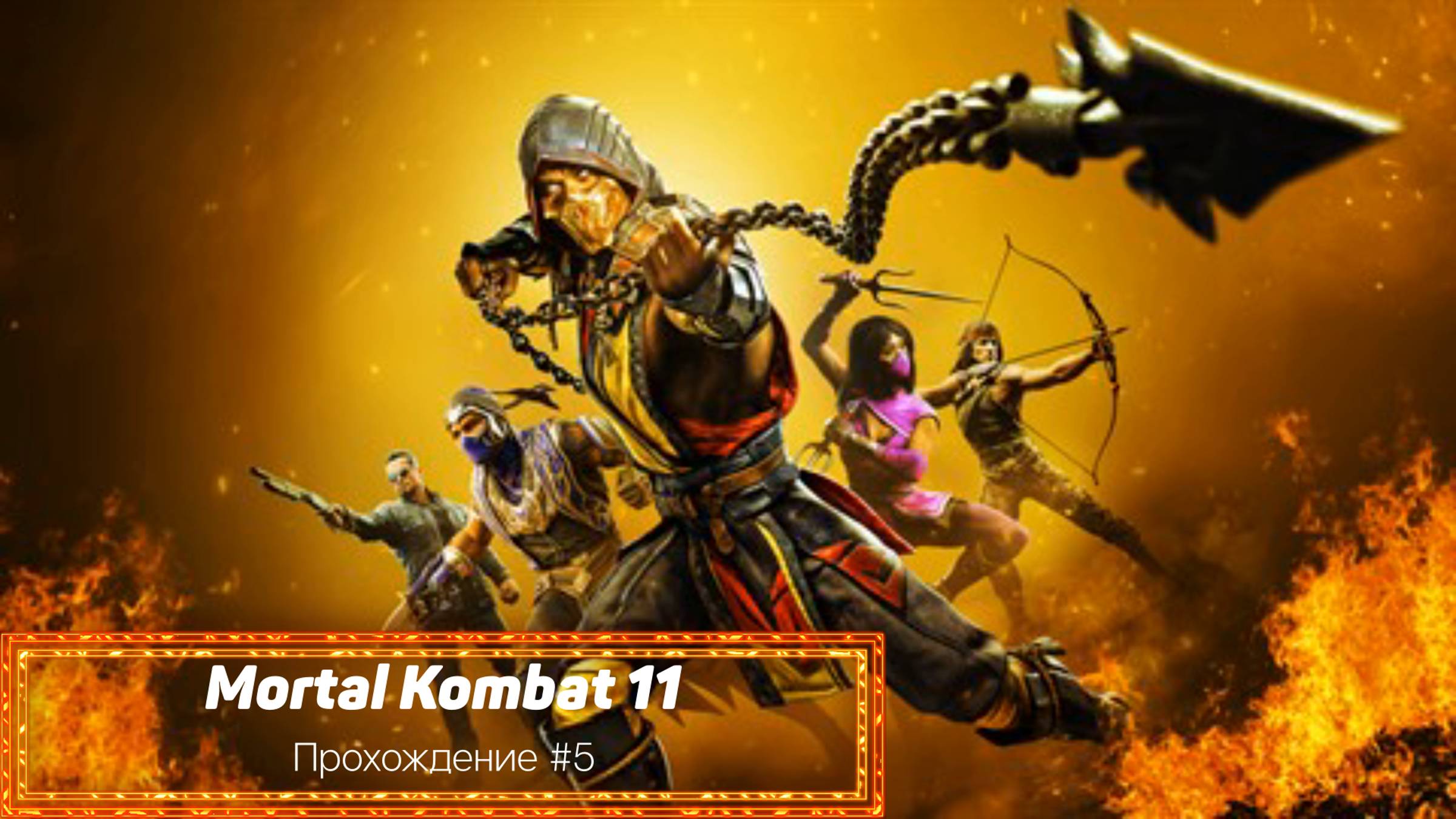 Mortal Kombat 11 // Прохождение#5