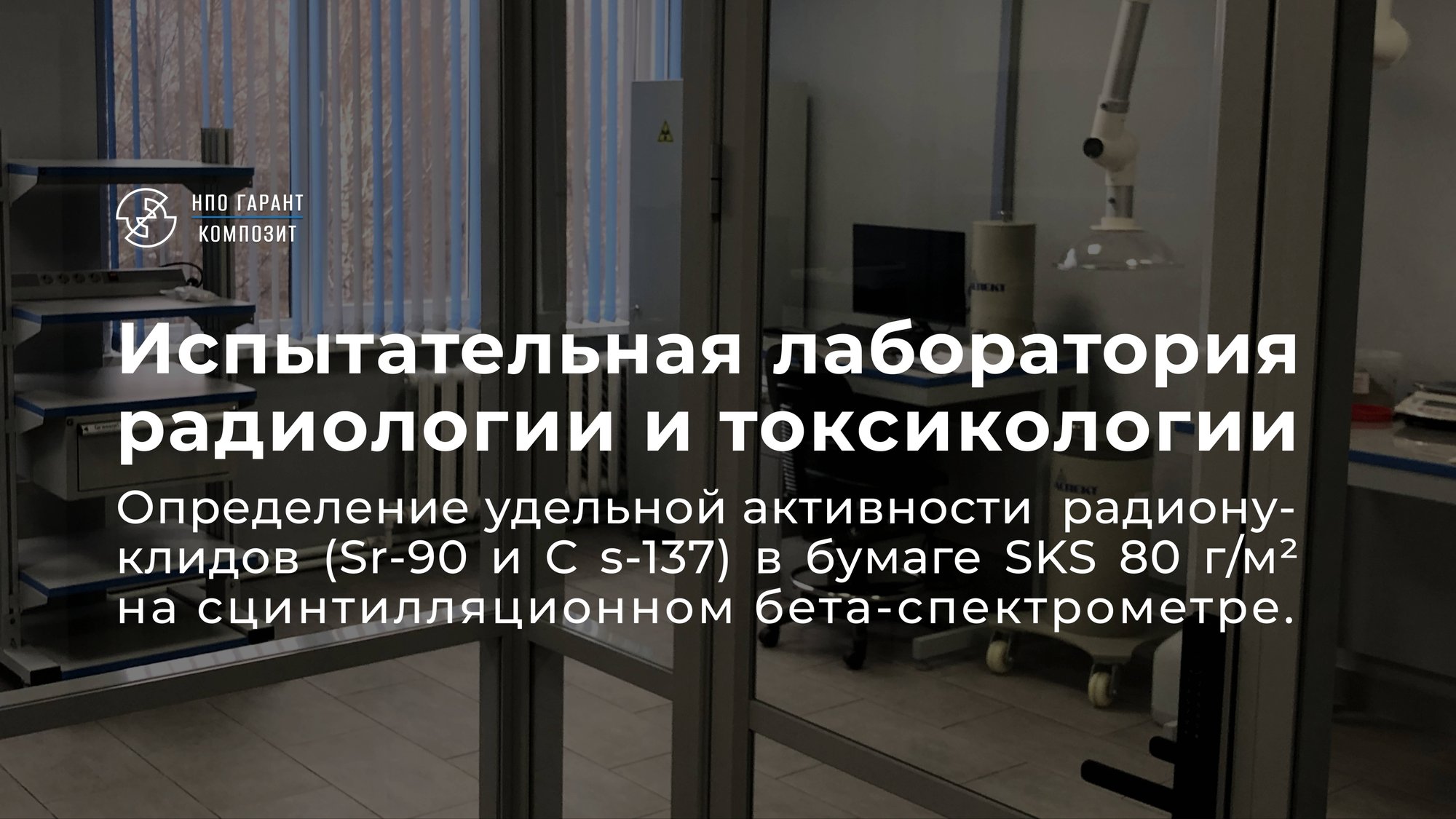 Определение удельной активности радионуклидов (Sr-90 и Cs-137) в бумаге SKS 80 г/м²