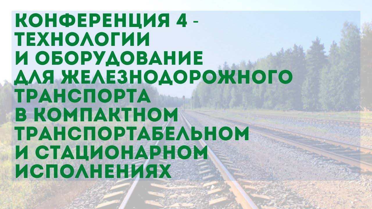 Конференция 4 - Технологии и оборудование для железнодорожного транспорта в различных исполнениях