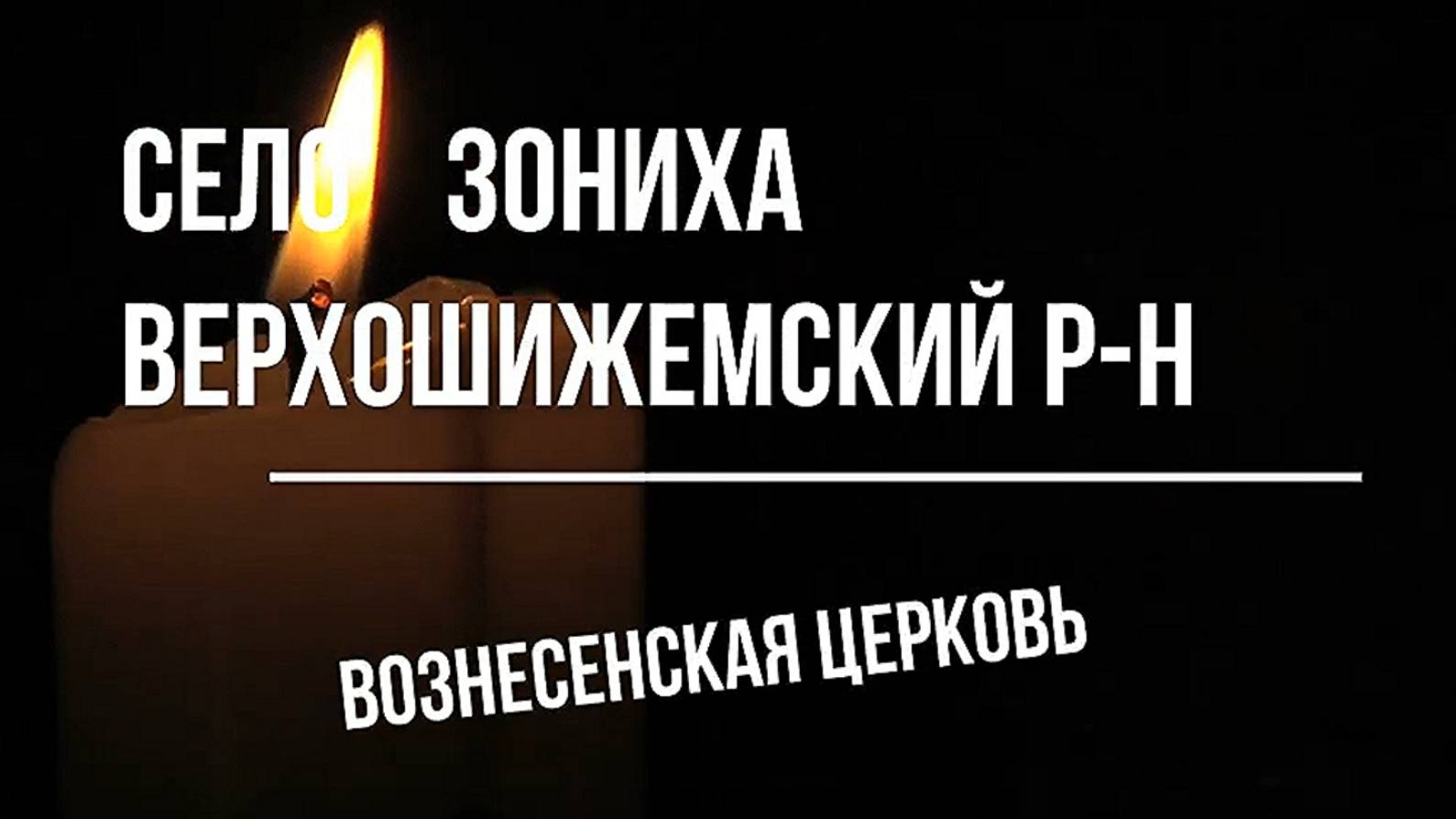 село Зониха. Руины Вознесенской церкви. Верхошижемский район. Вятка.