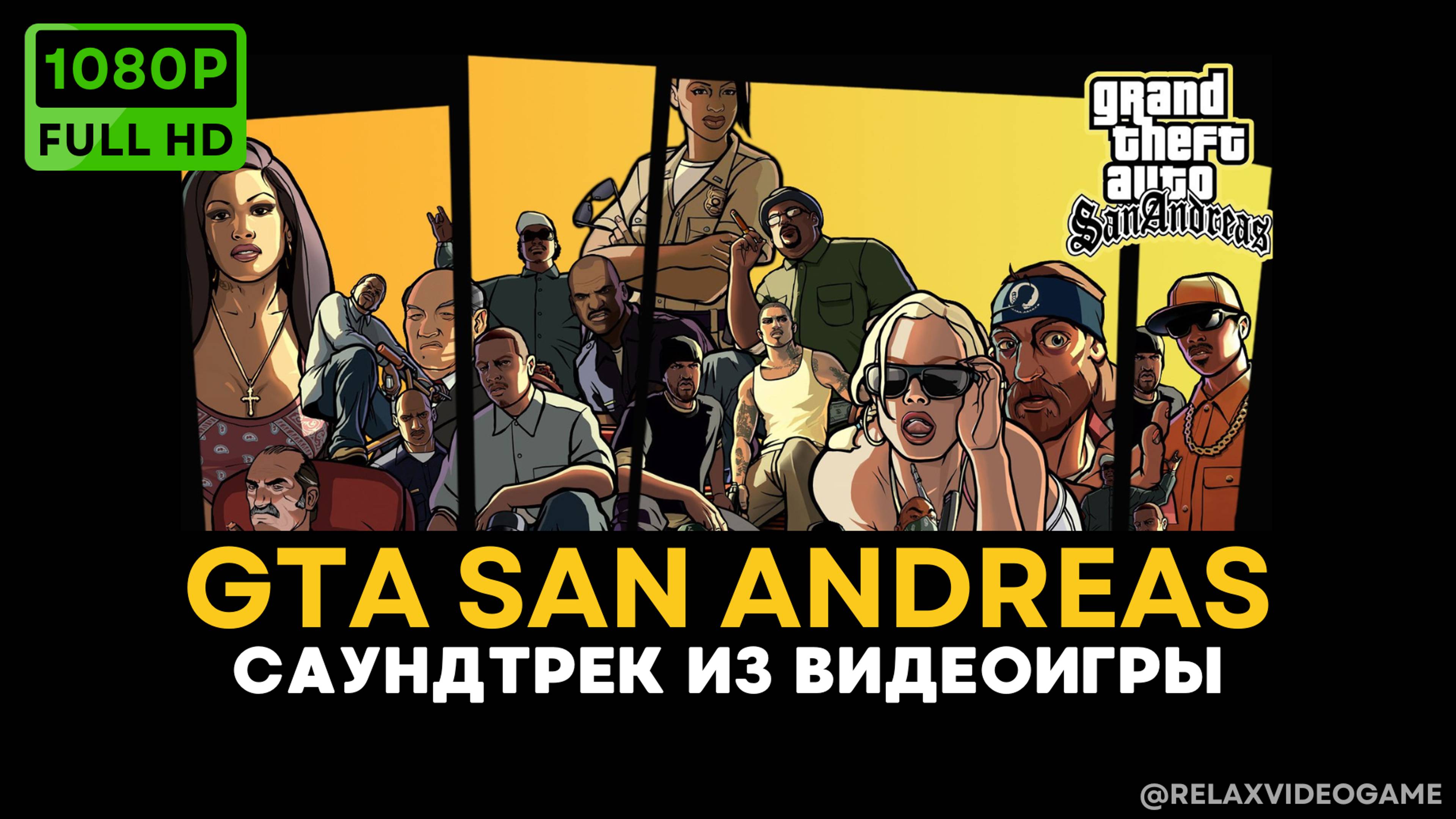 Саундтрек из игры GTA San Andreas 🎵 Музыка из видеоигры ГТА Сан Андреас | Soundtrack