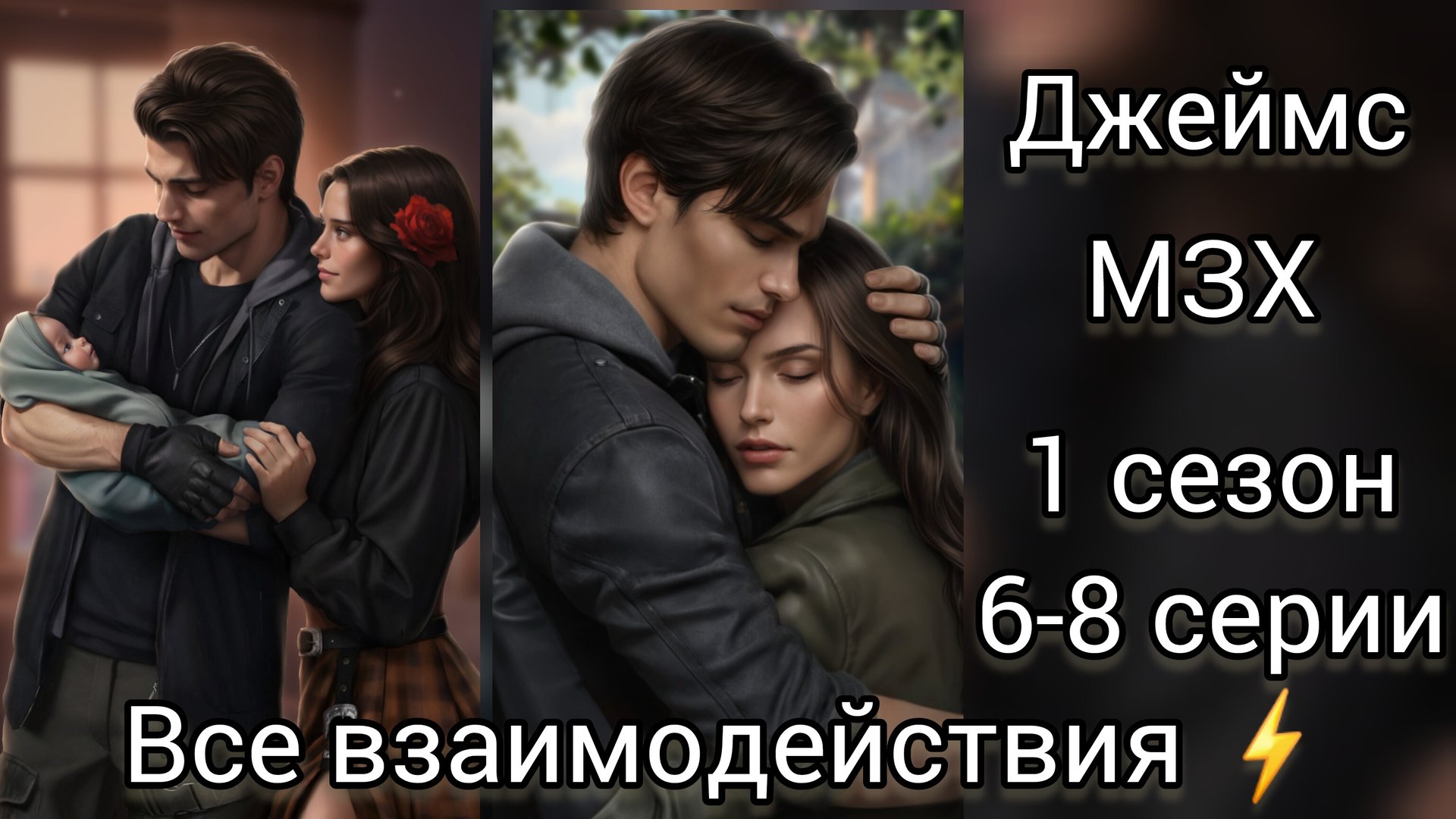 Джеймс Меня зовут Хоуп 1 сезон 6-8 серии. Истории другого мира.