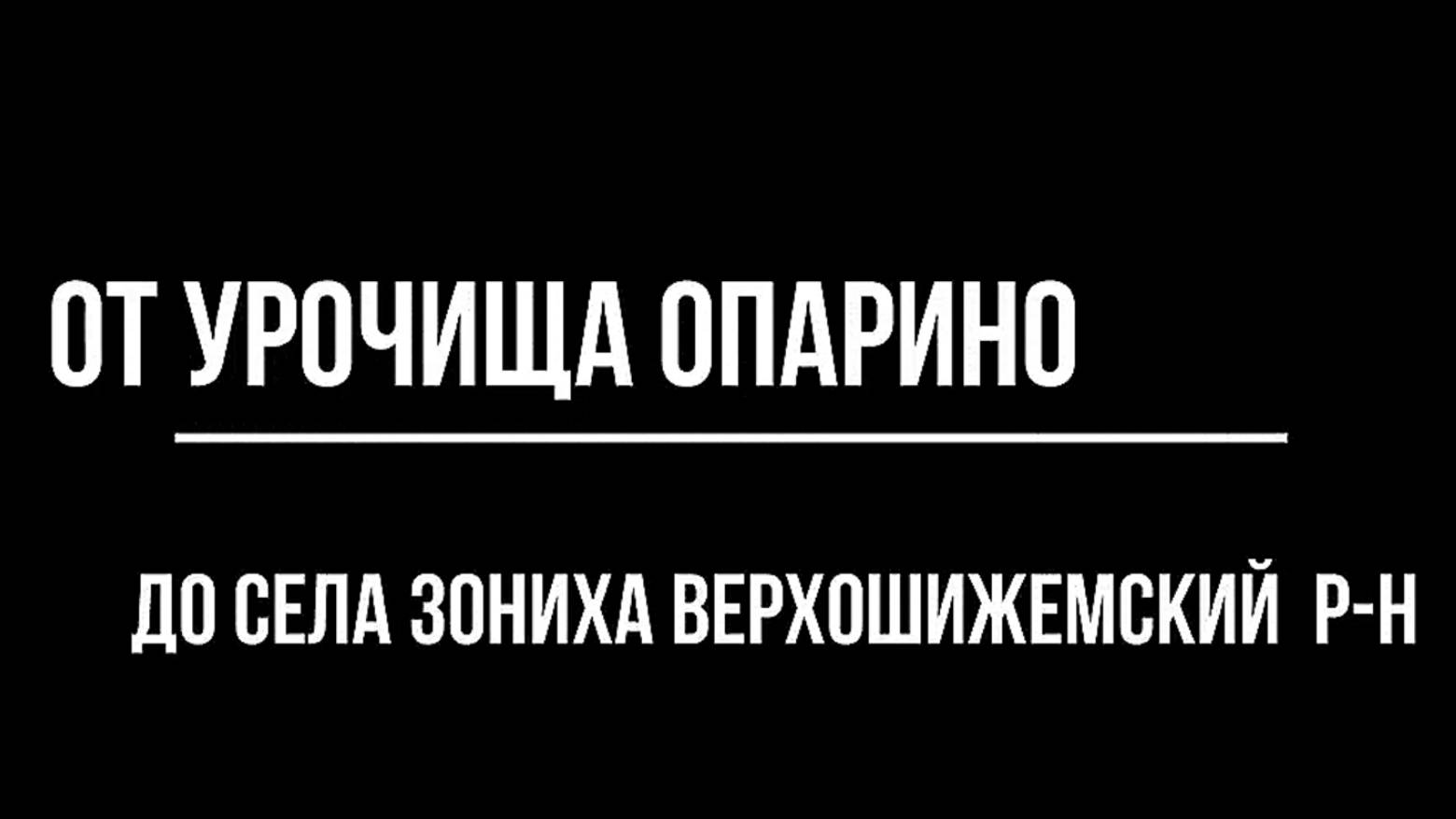 От урочища Опарино до села Зониха. Верхошижемский район. Вятка