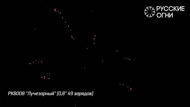 РК8008 ''Лучезарный'' (0,8'' 49 зарядов)