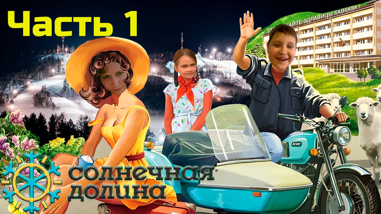 Солнечная Долина. Лето 2024. Часть 1.