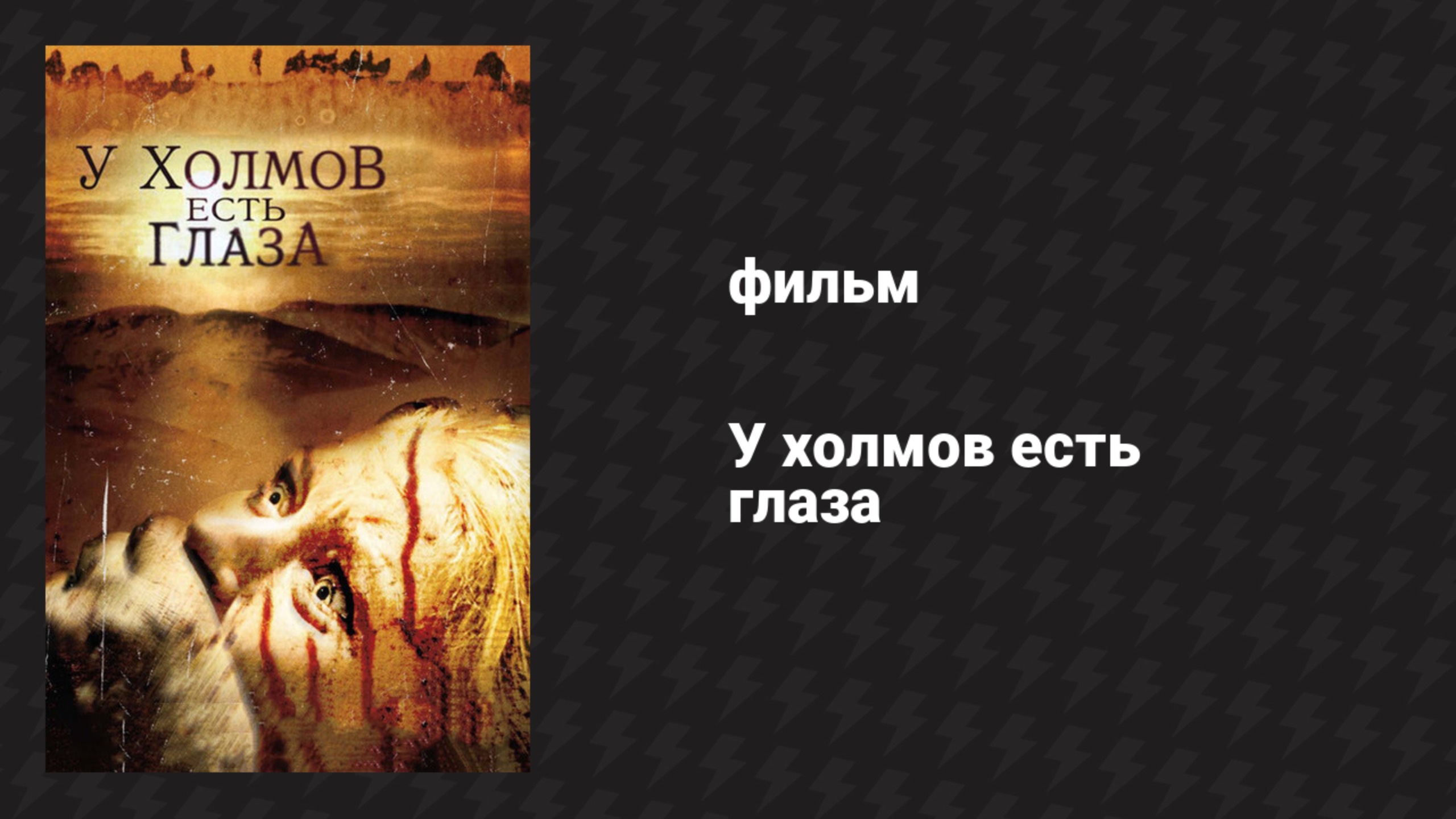 У холмов есть глаза 1 (фильм, 2006)