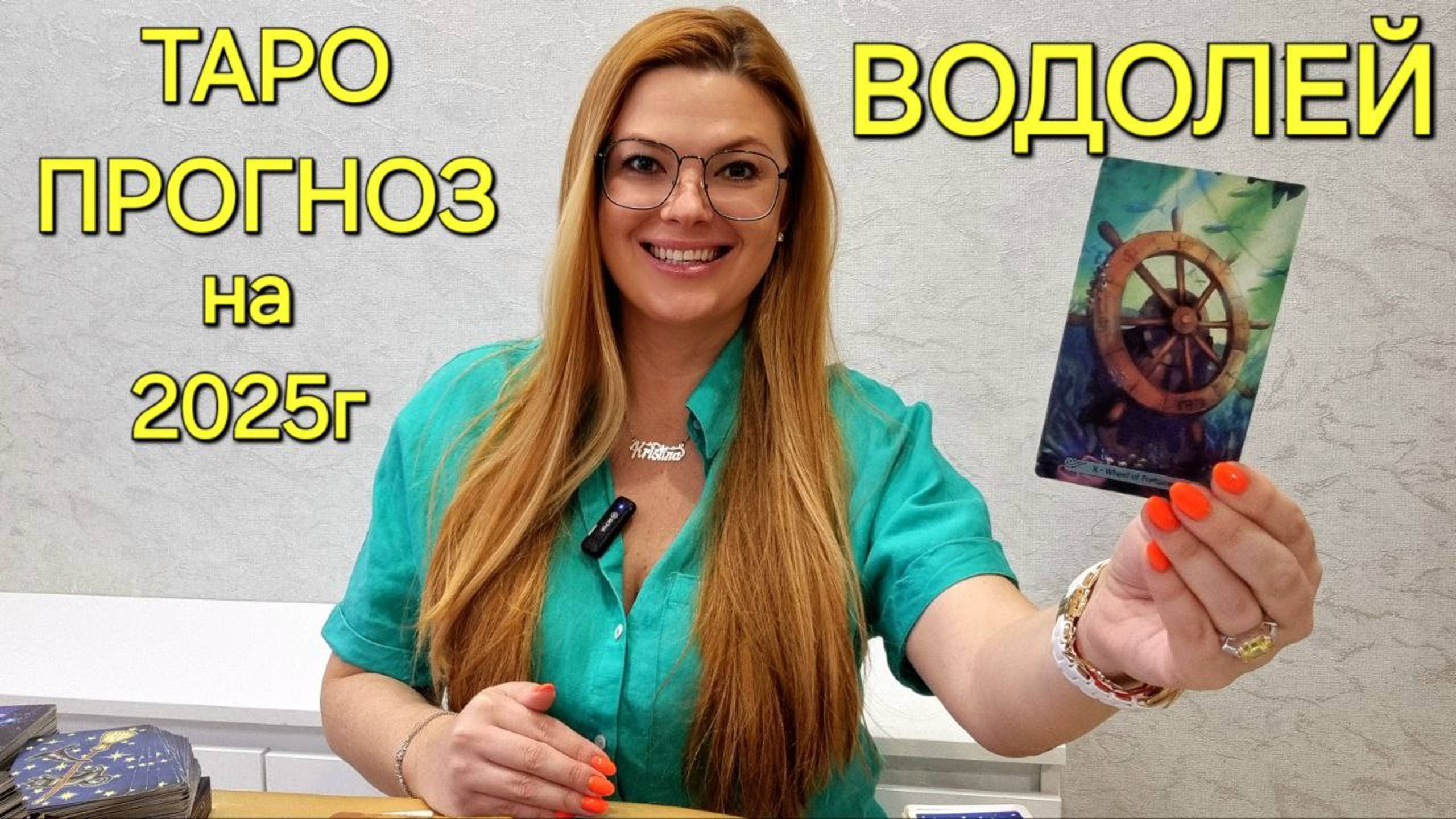 ВОДОЛЕЙ ТАРО Прогноз на 2025 ГОД 🔮 Неожиданное предсказание на 2025г 💥Гадание онлайн Расклад таро