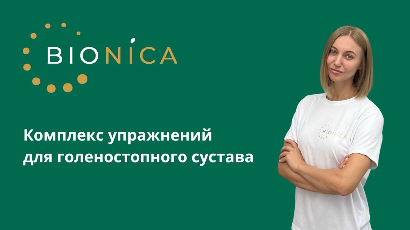 Комплекс упражнений для голеностопного сустава