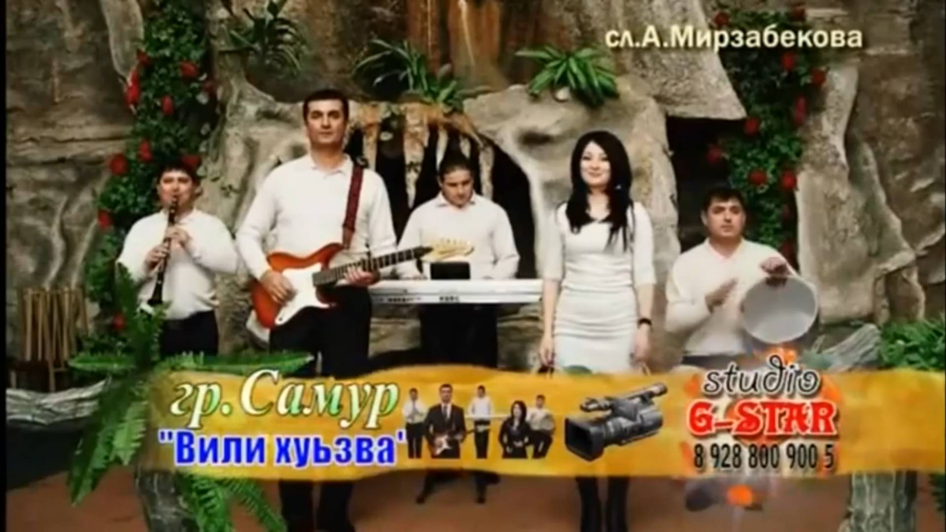 Гр. Самур - Вили хуьзва (лезгинская песня)