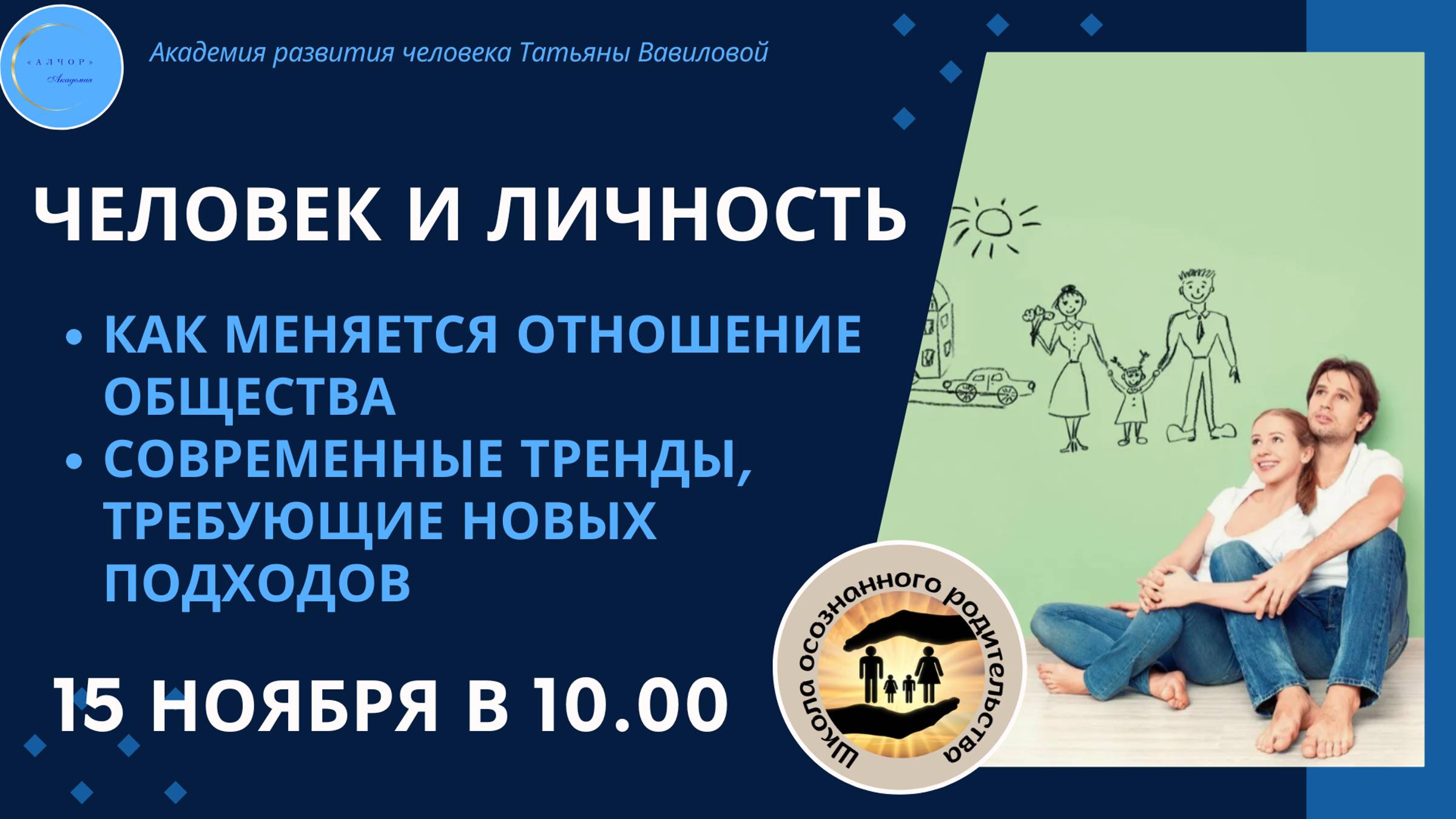 ШОР. Занятие 01. Человек и Личность