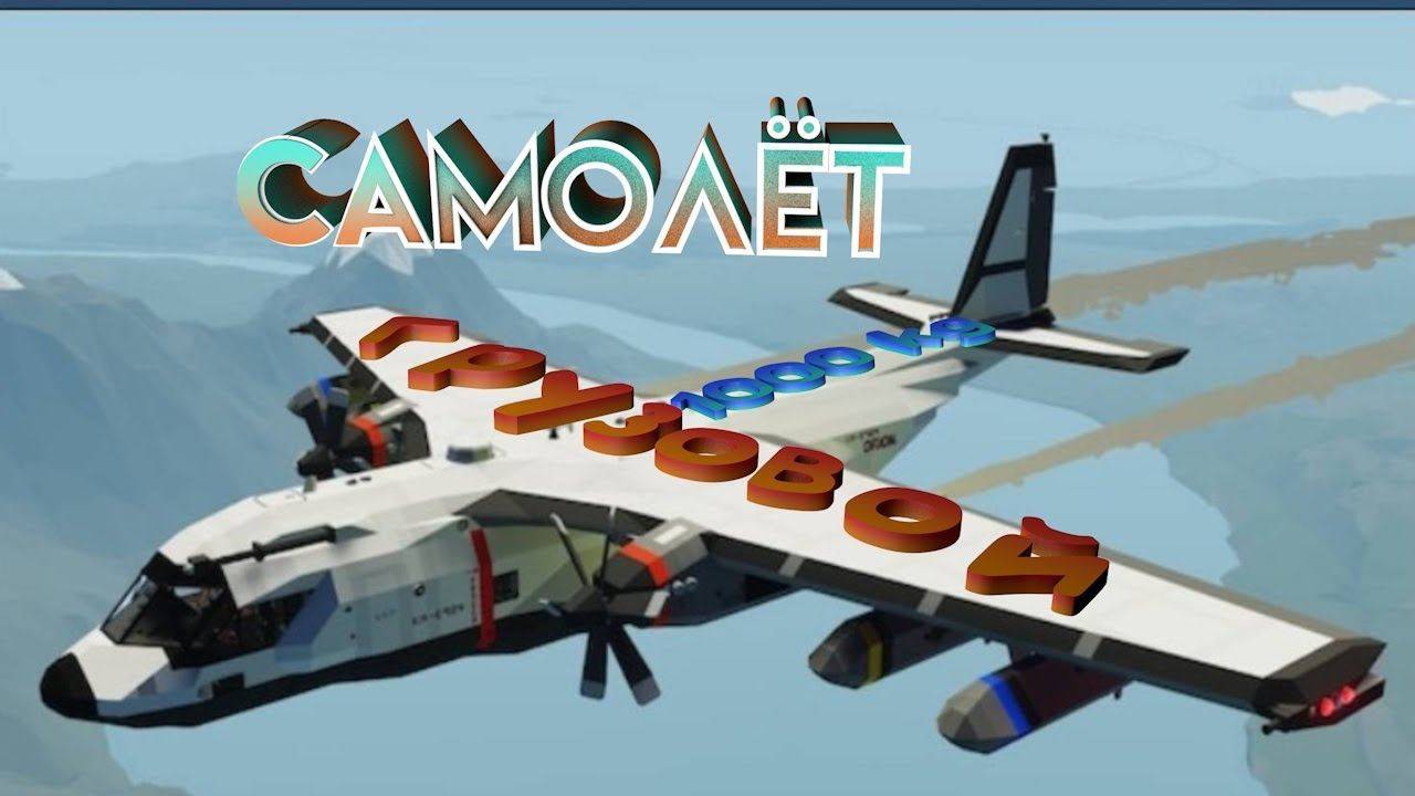 Грузовой самолёт в Stormworks