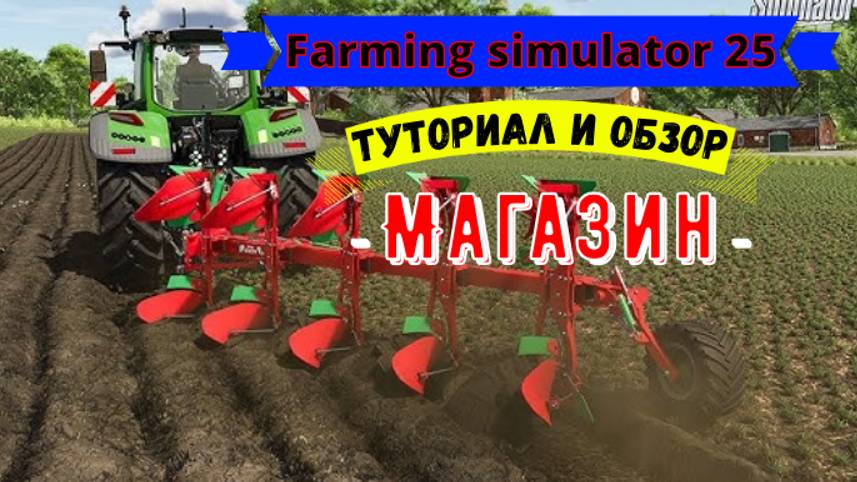 Farming Simulator 25 / Предложение к Прохождению игры  / Туториал и обзор / Симулятор фермера / 2024