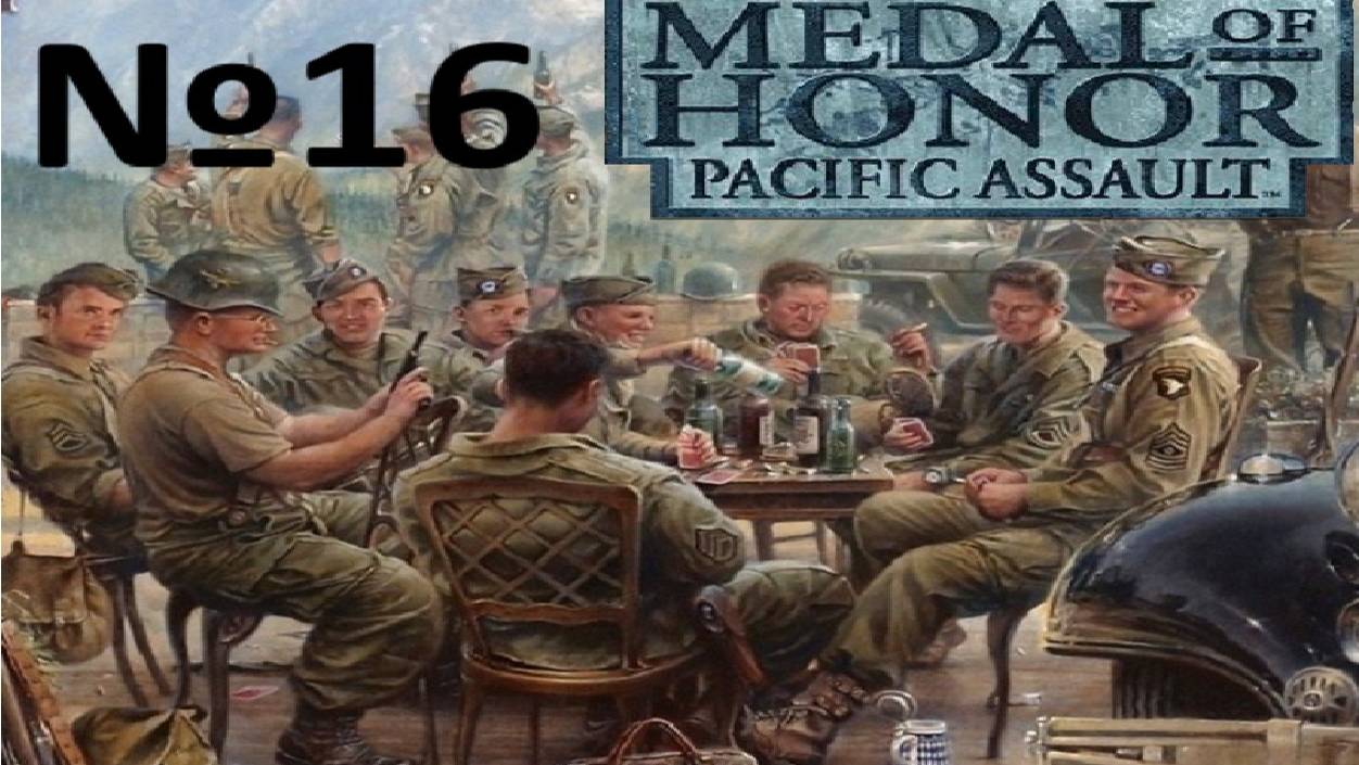 Medal of Honor Pacific Assault:Прохождение№16:Финал.