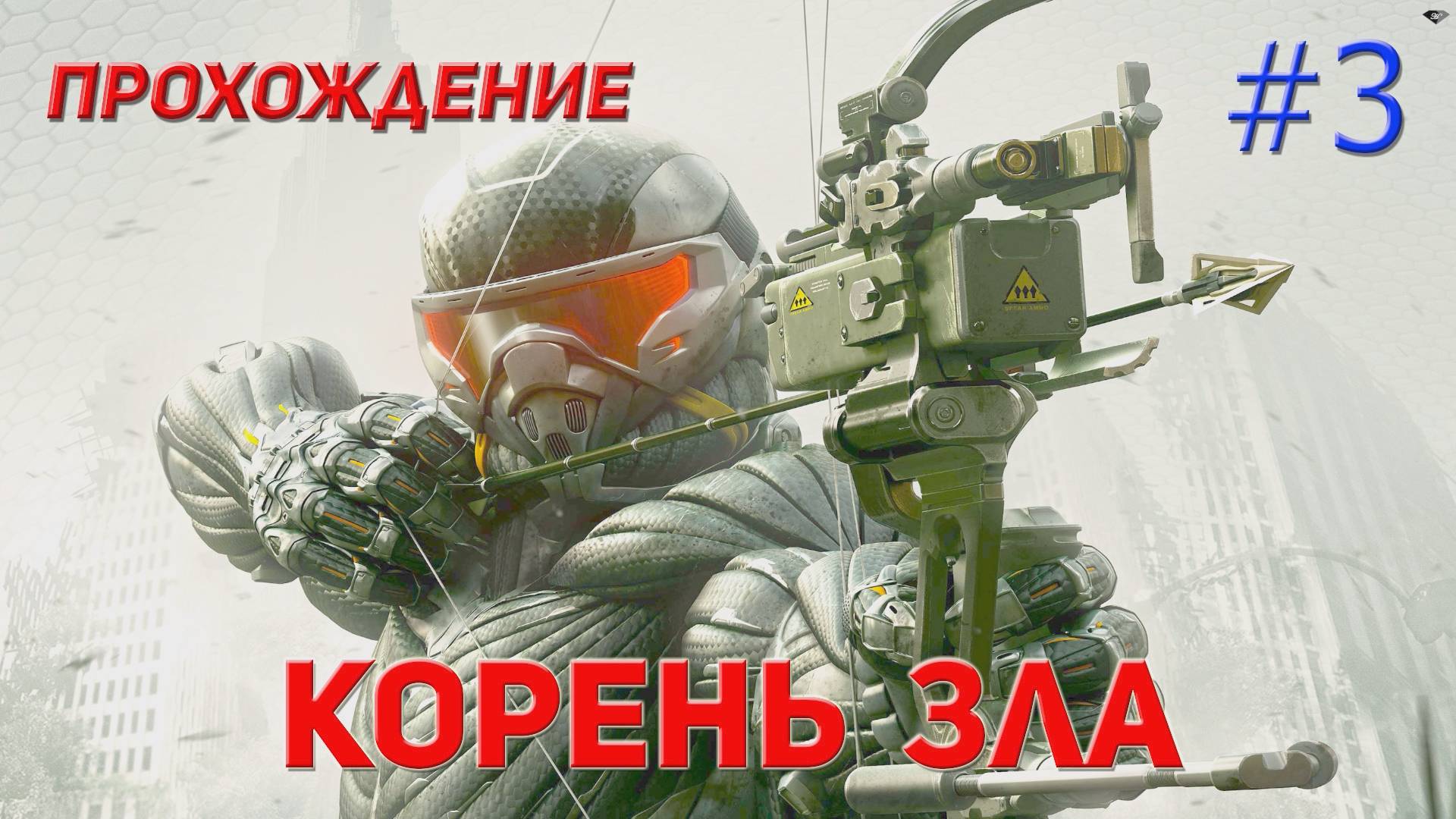 Crysis 3 - 3 Корень зла