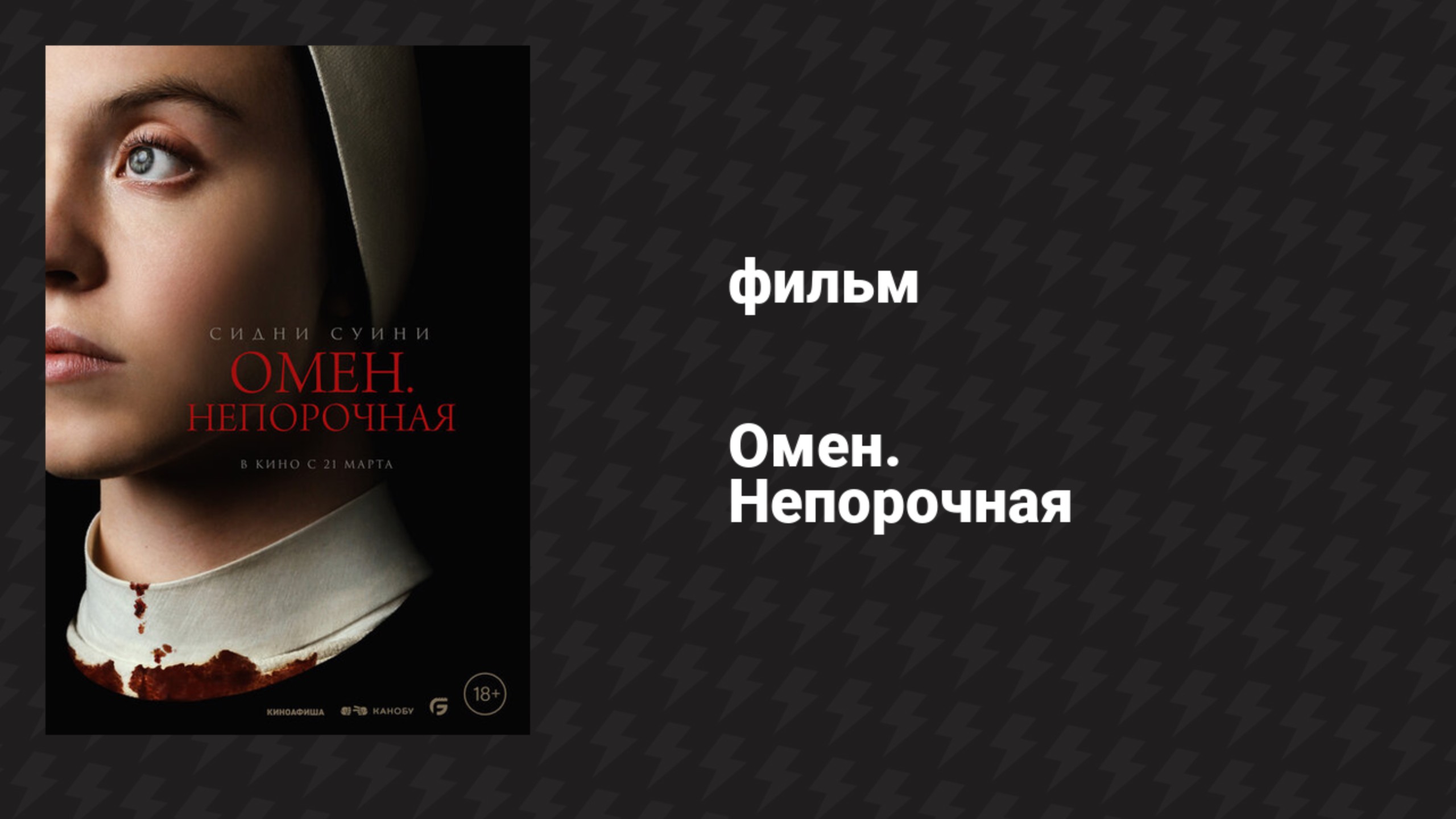 Омен. Непорочная (фильм, 2024)