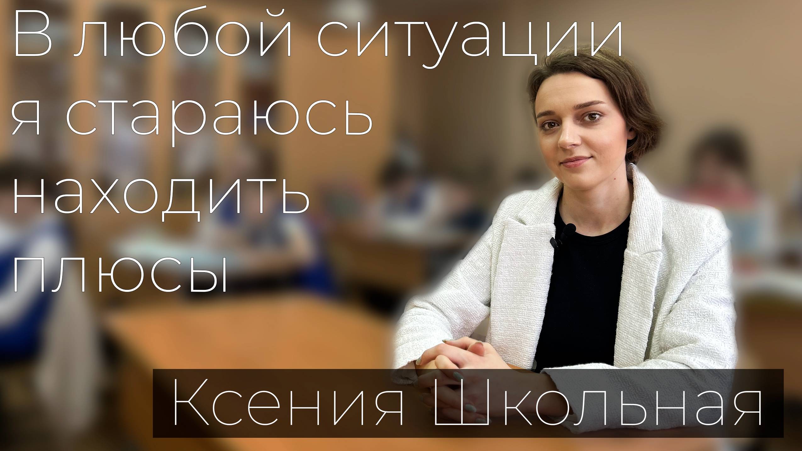 Ксения Сергеевна Школьная. "В любой ситуации я стараюсь находить плюсы"