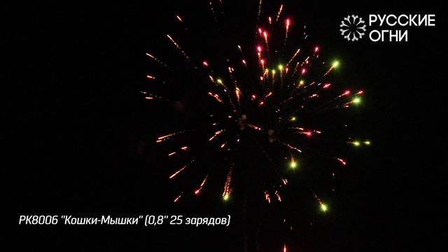 РК8006 ''Кошки-Мышки'' (0,8'' 25 зарядов)