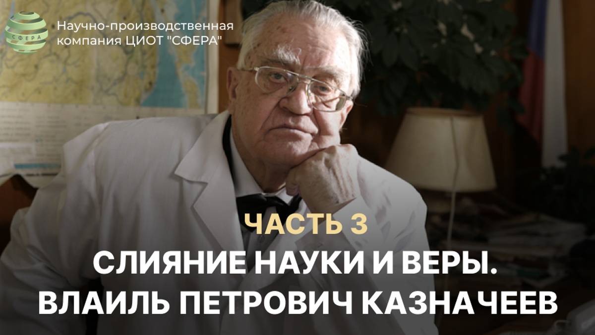 Слияние науки и веры. Казначеев. Часть 3