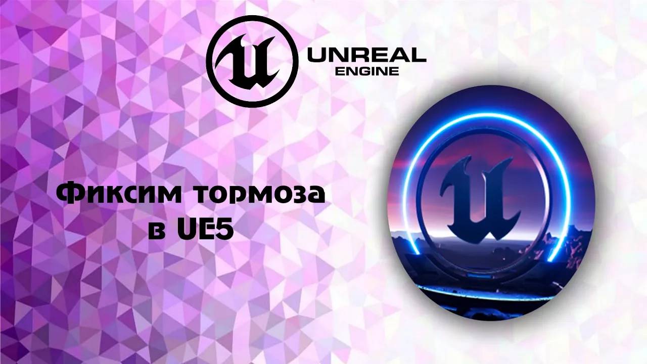[UE5]  Фиксим тормоза в UE5