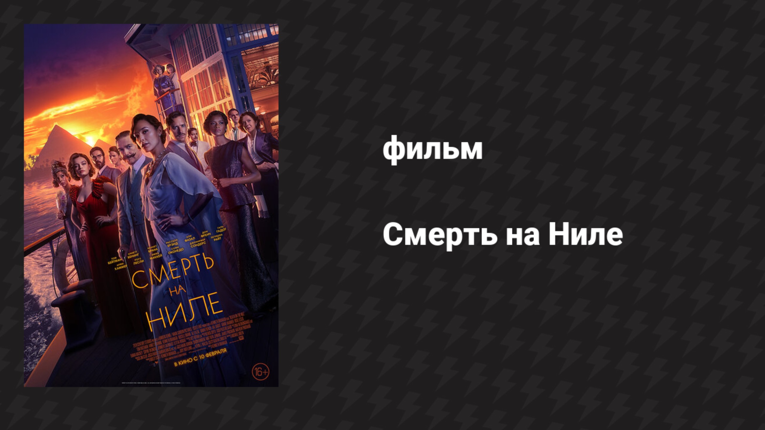 Смерть на Ниле (фильм, 2020)