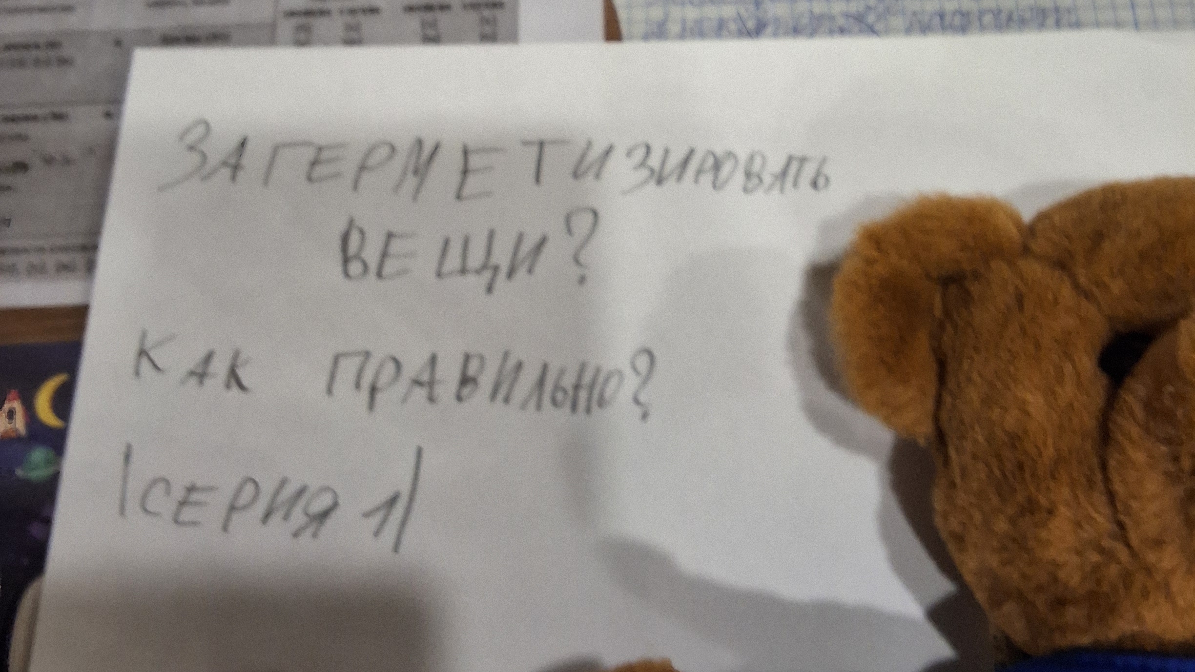 Как правильно загерметизировать вещи? |серия 1|.