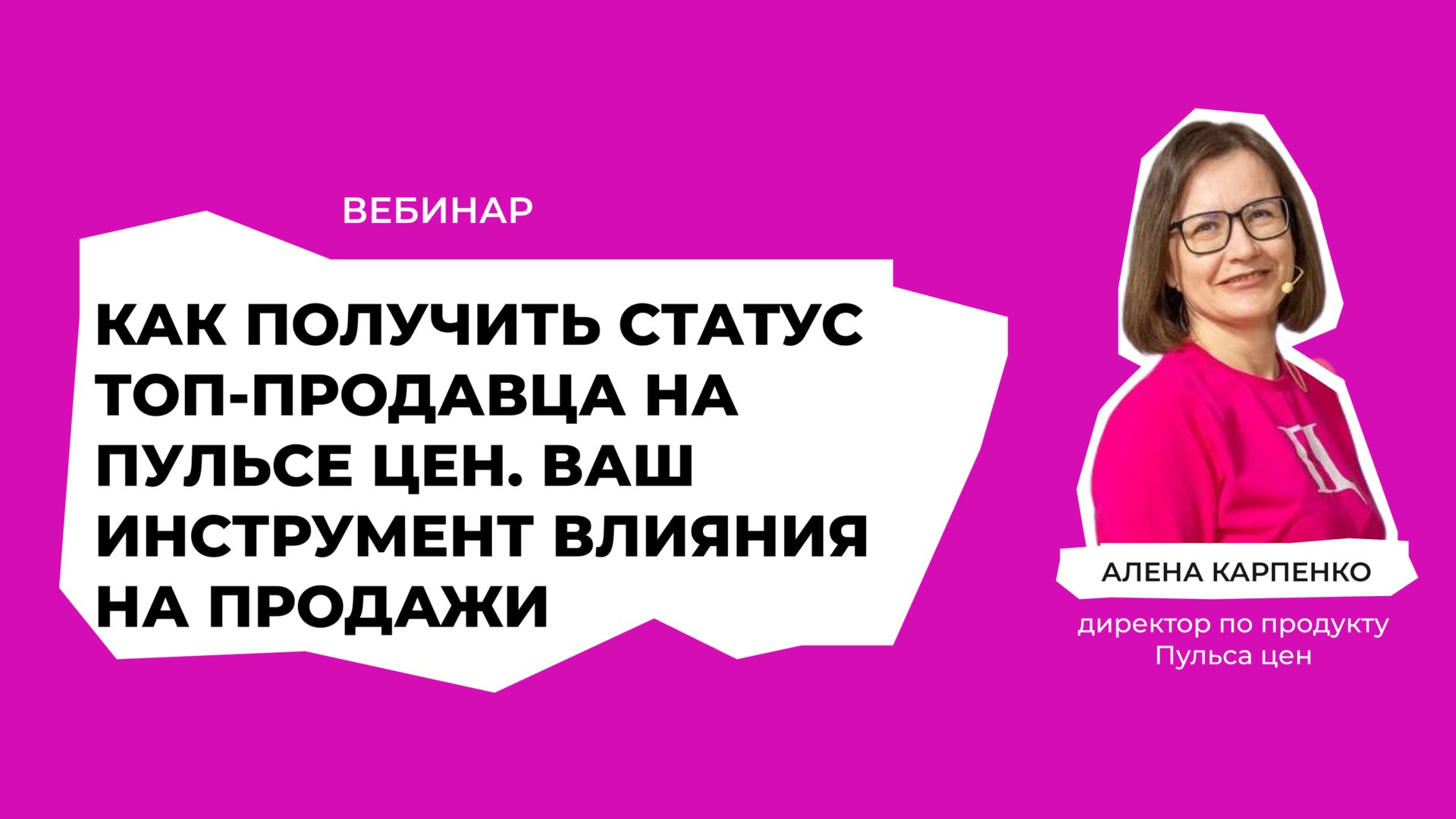 Вебинар КАК ПОЛУЧИТЬ СТАТУС ТОП-ПРОДАВЦА НА ПУЛЬСЕ ЦЕН: ваш инструмент влияния на продажи