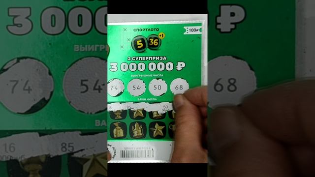 ВЫИГРАЛ в моментальную лотерею «5 из 36»! #выиграл #лотерея #shorts #столото