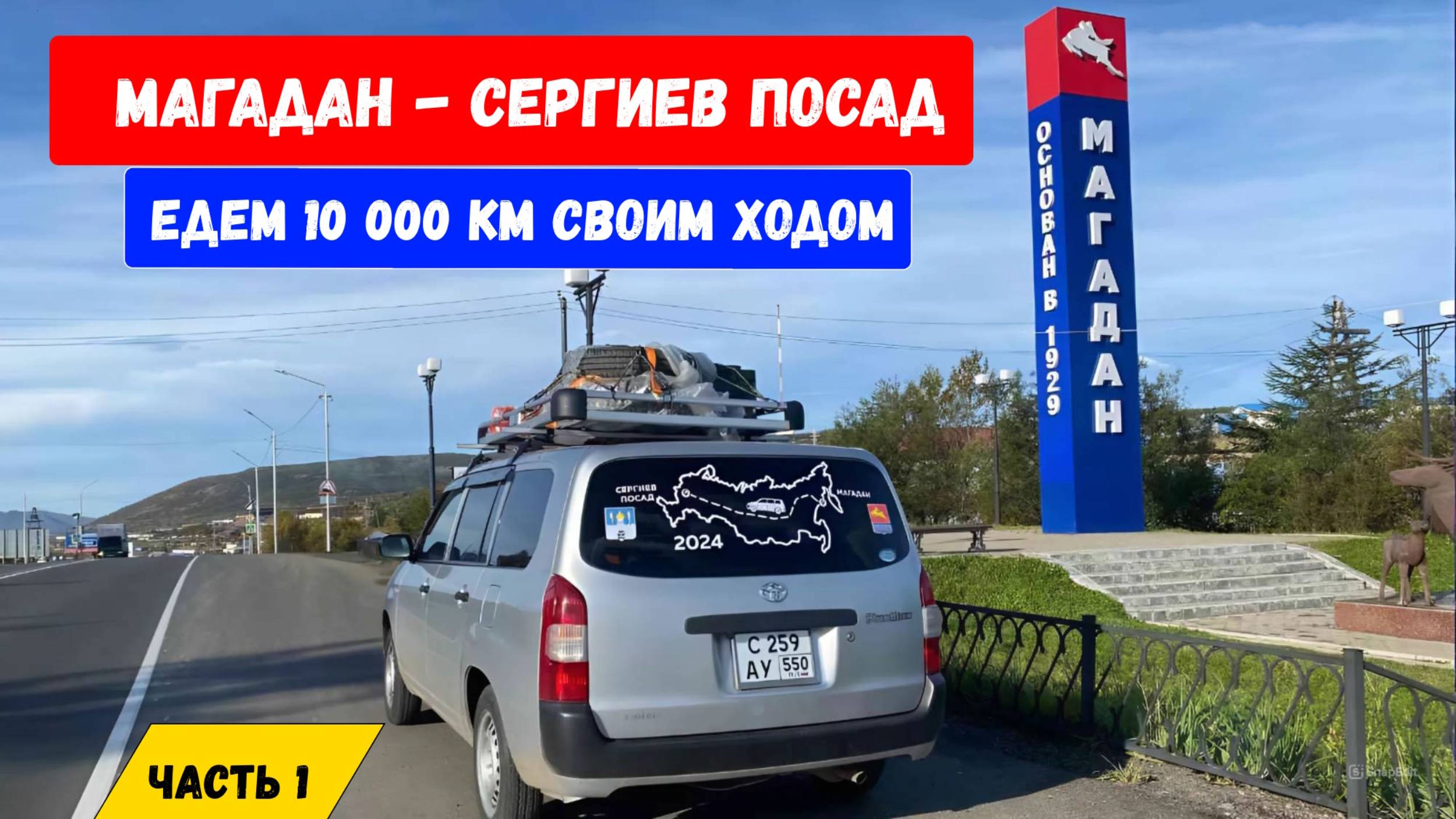Трасса Колыма. Купили Toyota Probox и гоним в Сергиев Посад. Магадан, покупка авто, красоты.Часть 1