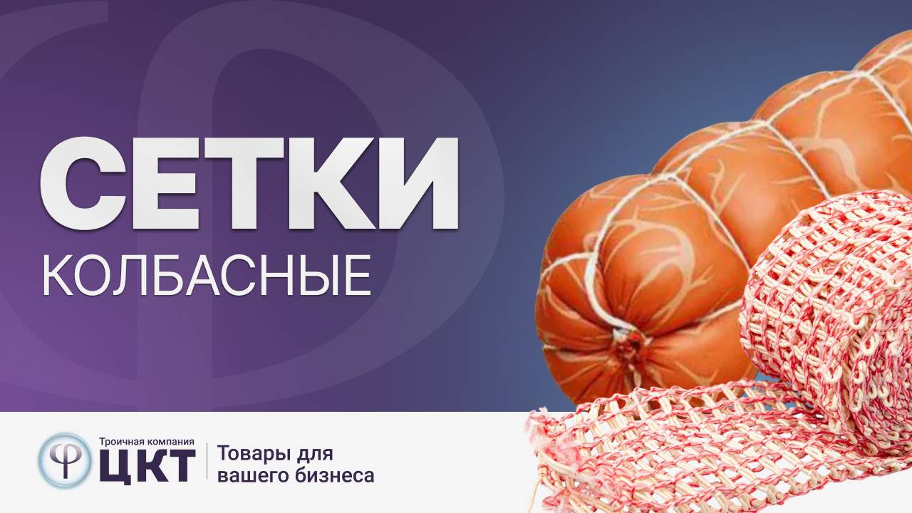 Колбасные сетки