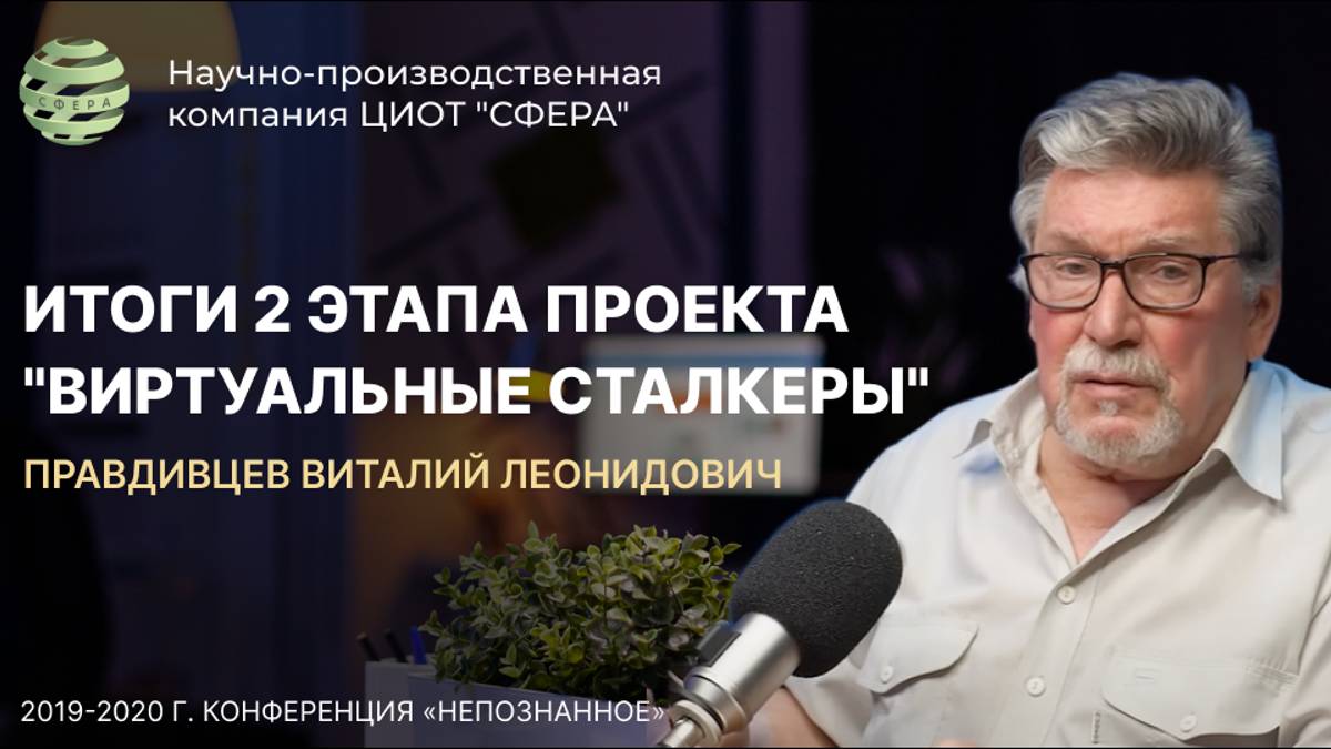 Доклад научного руководителя н-и- Лаборатории ЦИОТ "СФЕРА"  Правдивцева Виталия Леонидовича.