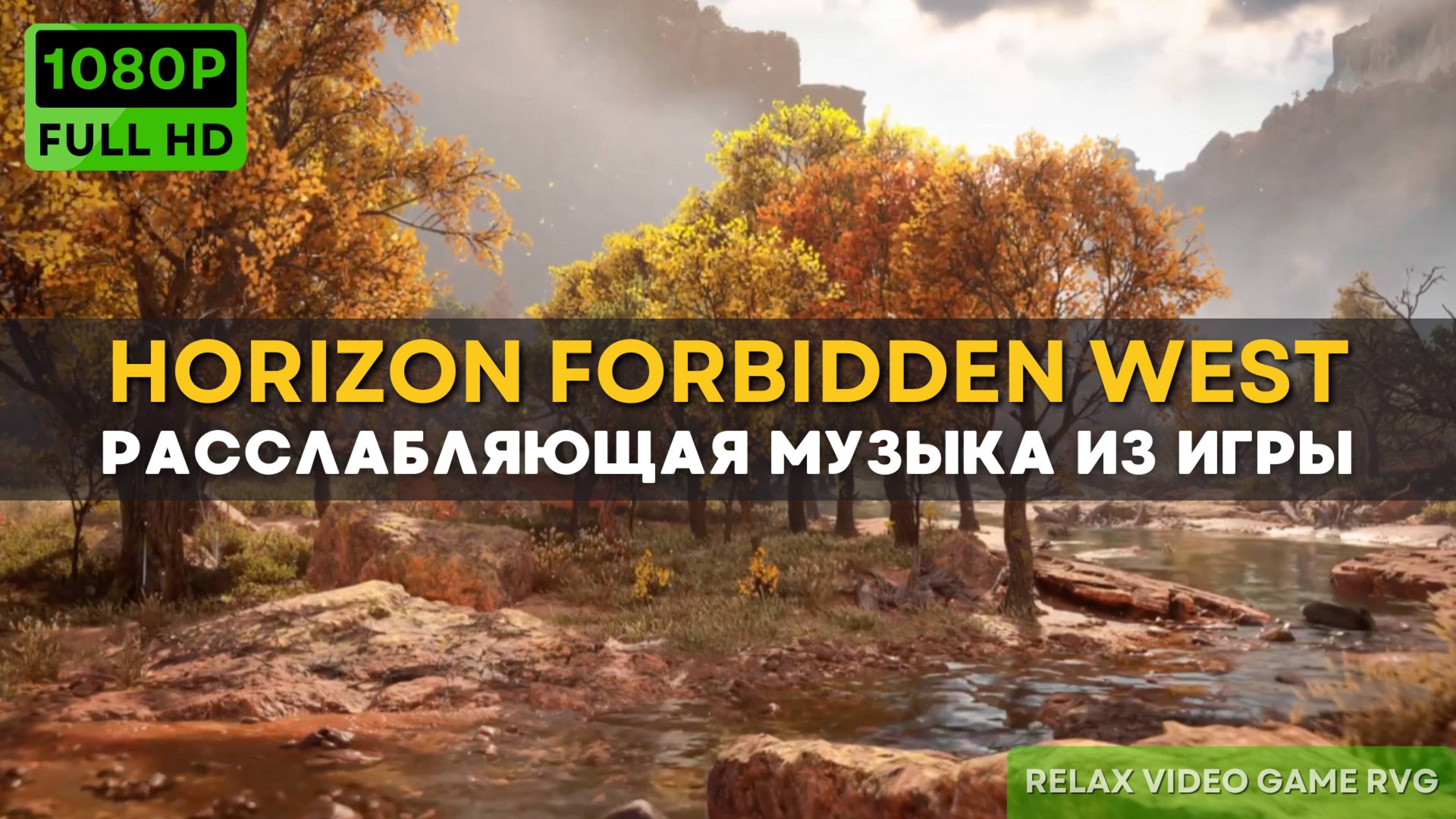 Расслабляющая музыка из игры Horizon Forbidden West 🎵 Саундтрек из видеоигры Хорайзен