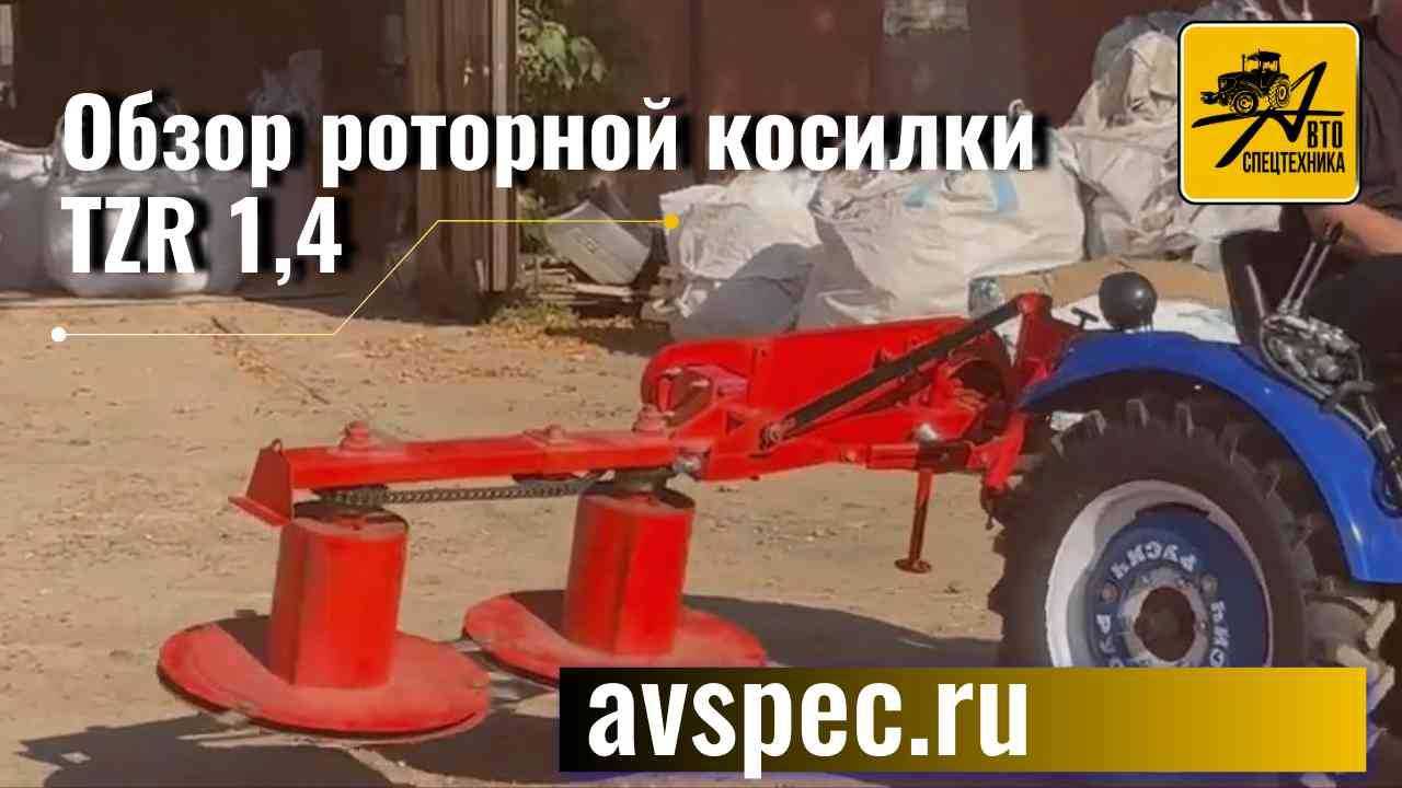 Обзор роторной косилки TZR 1,4