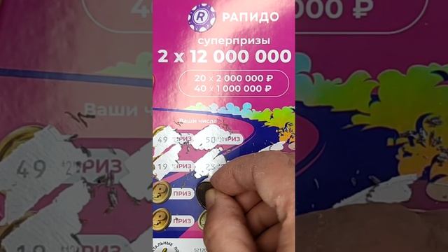 ВЫИГРАЛ в моментальную лотерею РАПИДО! #выиграл #лотерея #shorts #столото