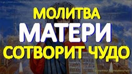 Молитва Матери творит чудеса. Сильнейшая помощь и защита детей и внуков